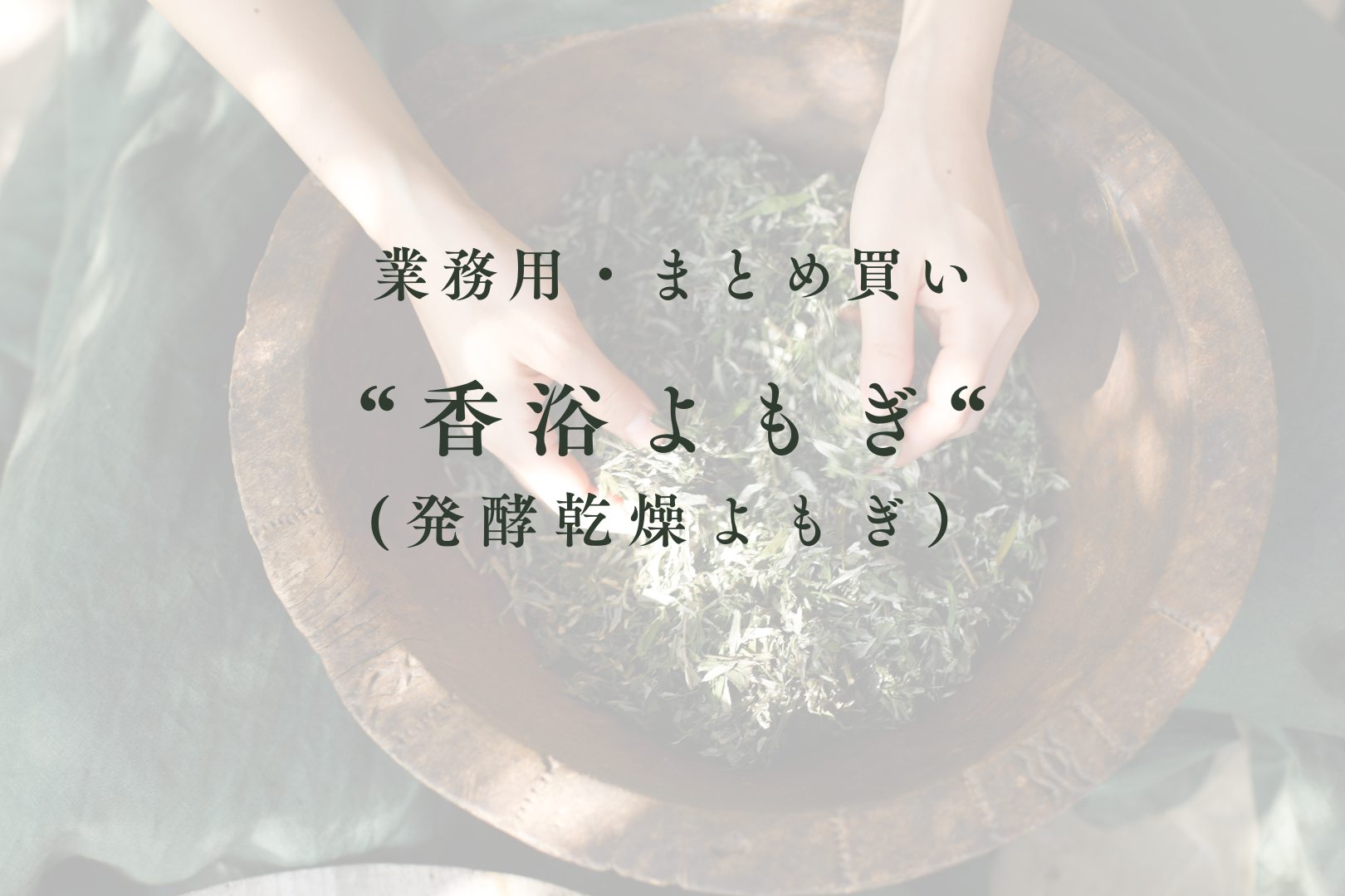 香浴よもぎ - tenderly dried yomogi - – tea-suu